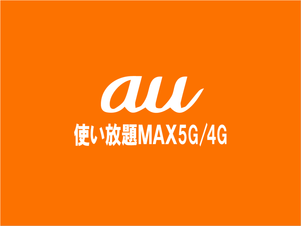 auの”大容量” 新プラン「使い放題MAX5G/4G」と従来プランを解説！ | スマートフォン情報サイト! スマホニア